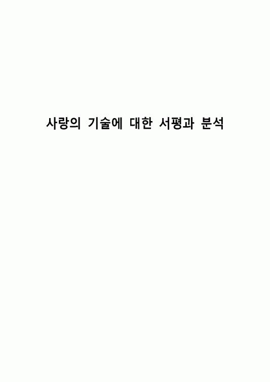 사랑의 기술에 대한 서평과 분석