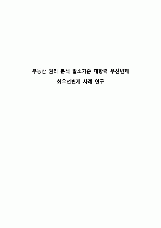 부동산 권리 분석 말소기준 대항력 우선변제 최우선변제 사례 연구