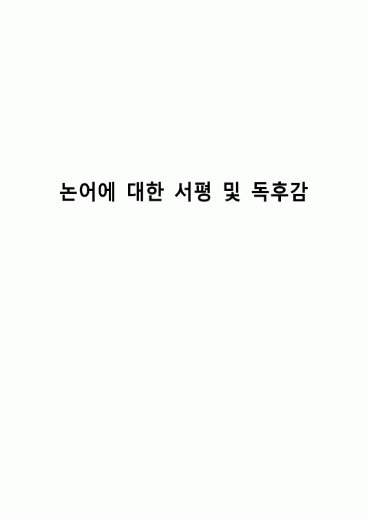 논어에 대한 서평 및 독후감