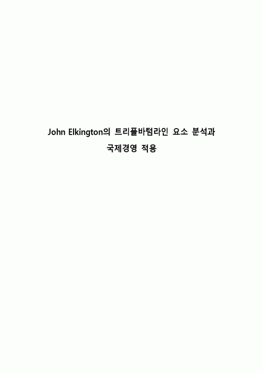 John Elkington의 트리플바텀라인 요소 분석과 국제경영 적용