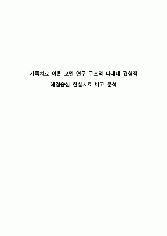 가족치료 이론 모델 연구 구조적 다세대 경험적 해결중심 현실치료 비교 분석
