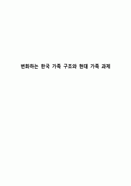 변화하는 한국 가족 구조와 현대 가족 과제