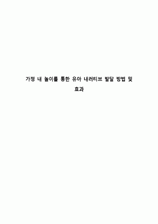 가정 내 놀이를 통한 유아 내러티브 발달 방법 및 효과