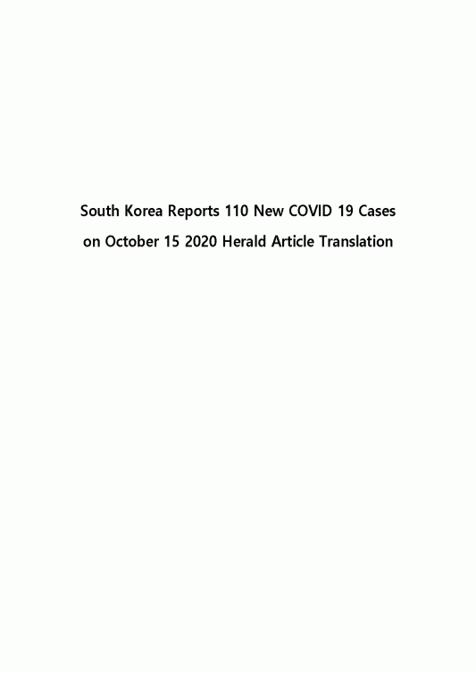 South Korea Reports 110 New COVID 19 Cases on October 15 2020 Herald Article Translation