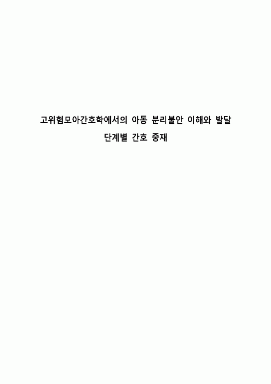 고위험모아간호학에서의 아동 분리불안 이해와 발달 단계별 간호 중재