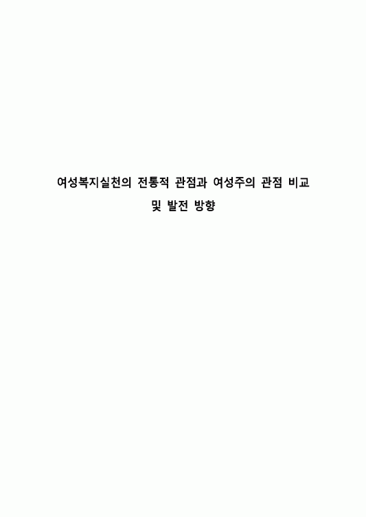여성복지실천의 전통적 관점과 여성주의 관점 비교 및 발전 방향