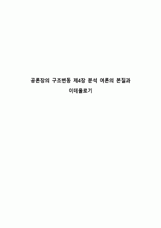 공론장의 구조변동 제4장 분석 여론의 본질과 이데올로기