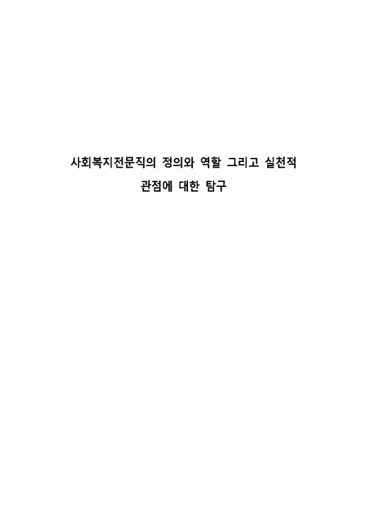 사회복지전문직의 정의와 역할 그리고 실천적 관점에 대한 탐구