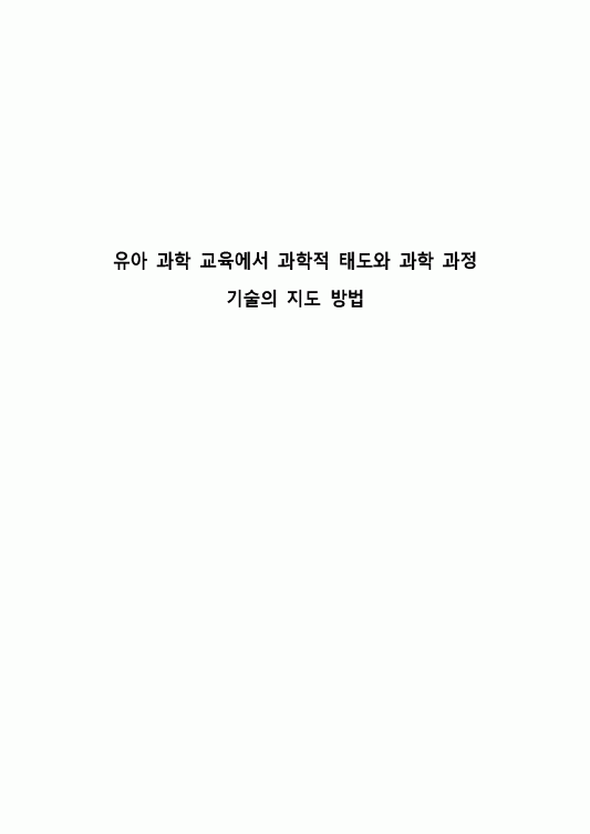유아 과학 교육에서 과학적 태도와 과학 과정 기술의 지도 방법