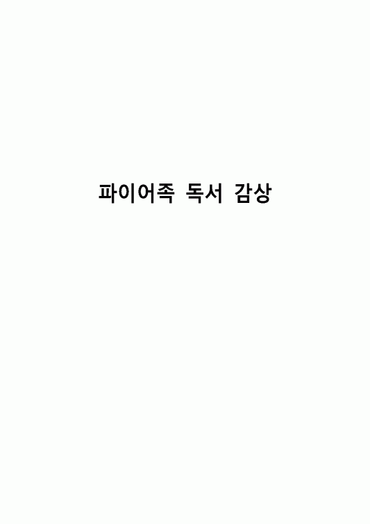 파이어족 독서 감상