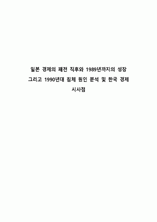 일본 경제의 패전 직후와 1989년까지의 성장 그리고 1990년대 침체 원인 분석 및 한국 경제 시사점