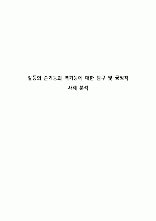 갈등의 순기능과 역기능에 대한 탐구 및 긍정적 사례 분석