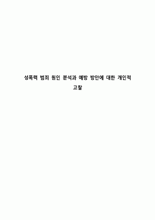 성폭력 범죄 원인 분석과 예방 방안에 대한 개인적 고찰