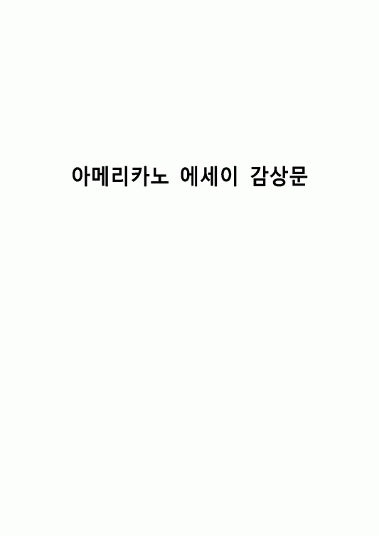 아메리카노 에세이 감상문