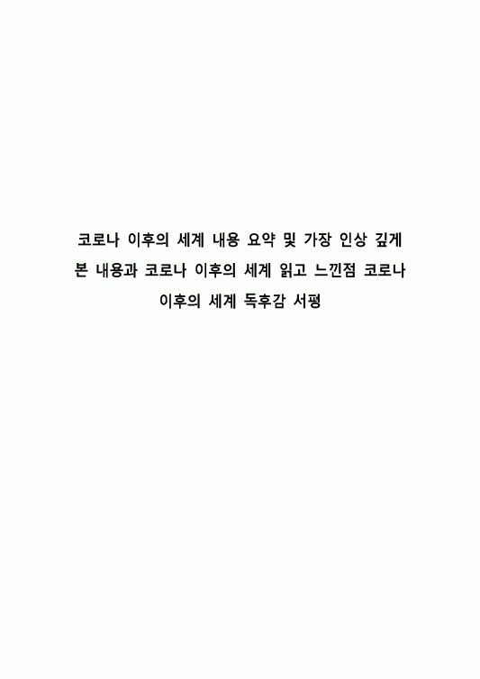 코로나 이후의 세계 내용 요약 및 가장 인상 깊게 본 내용과 코로나 이후의 세계 읽고 느낀점 코로나 이후의 세계 독후감 서평