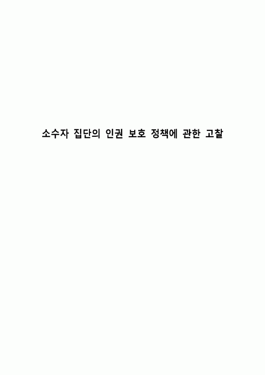 소수자 집단의 인권 보호 정책에 관한 고찰