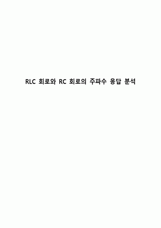RLC 회로와 RC 회로의 주파수 응답 분석