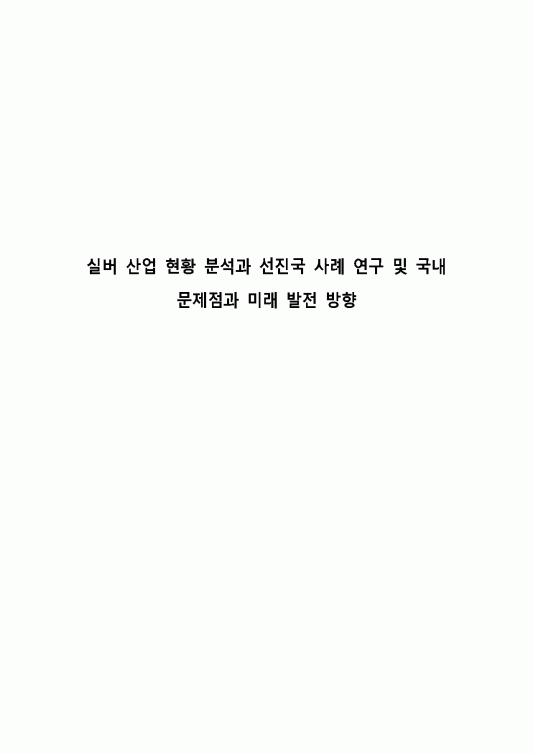 실버 산업 현황 분석과 선진국 사례 연구 및 국내 문제점과 미래 발전 방향