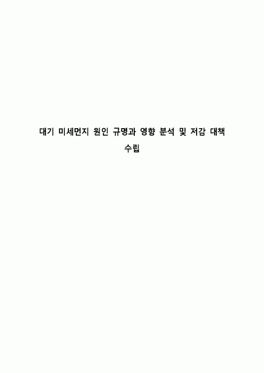 대기 미세먼지 원인 규명과 영향 분석 및 저감 대책 수립