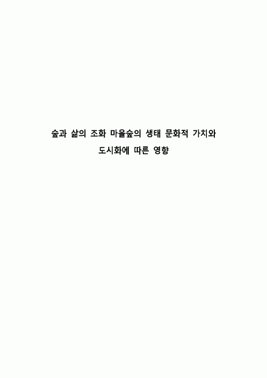 숲과 삶의 조화 마을숲의 생태 문화적 가치와 도시화에 따른 영향