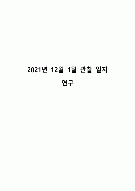 2021년 12월 1월 관찰 일지 연구