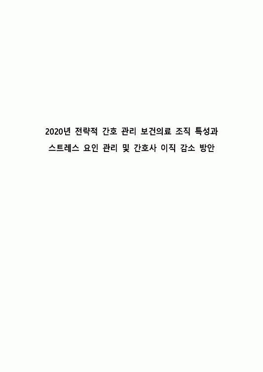 2020년 전략적 간호 관리 보건의료 조직 특성과 스트레스 요인 관리 및 간호사 이직 감소 방안