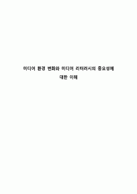 미디어 환경 변화와 미디어 리터러시의 중요성에 대한 이해