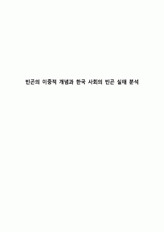 빈곤의 이중적 개념과 한국 사회의 빈곤 실태 분석
