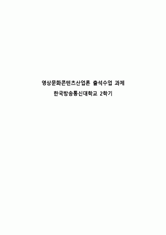 영상문화콘텐츠산업론 출석수업 과제 한국방송통신대학교 2학기