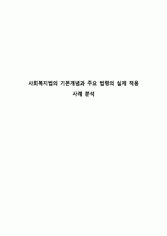 사회복지법의 기본개념과 주요 법령의 실제 적용 사례 분석
