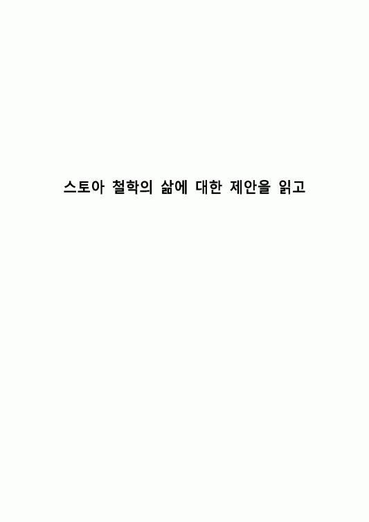 스토아 철학의 삶에 대한 제안을 읽고