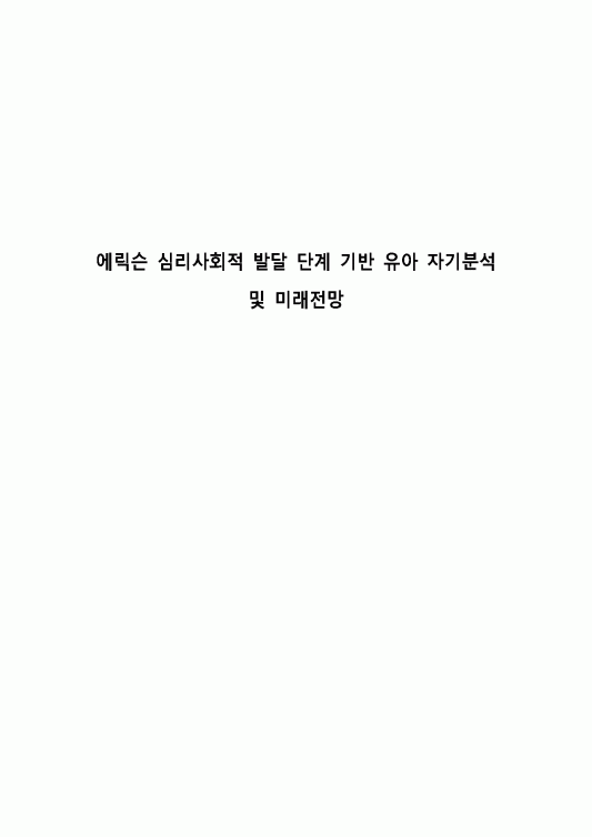 에릭슨 심리사회적 발달 단계 기반 유아 자기분석 및 미래전망