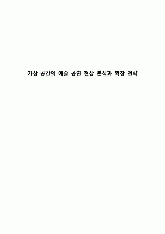 가상 공간의 예술 공연 현상 분석과 확장 전략