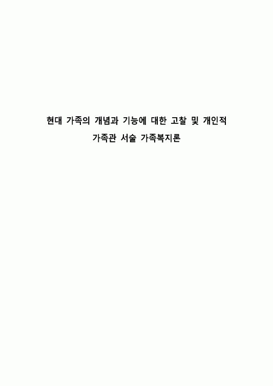 현대 가족의 개념과 기능에 대한 고찰 및 개인적 가족관 서술 가족복지론