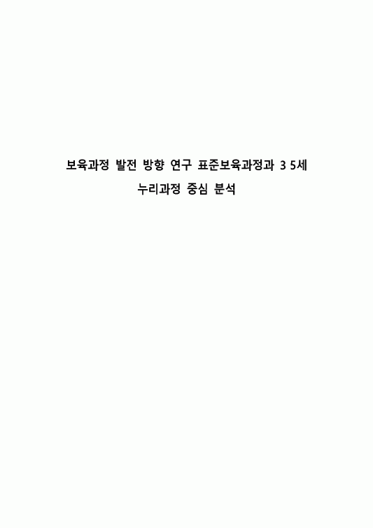 보육과정 발전 방향 연구 표준보육과정과 3 5세 누리과정 중심 분석