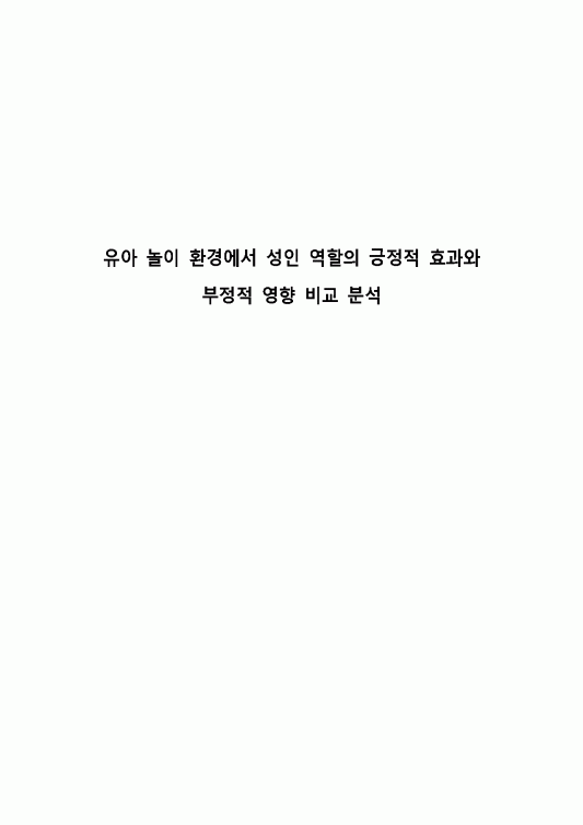 유아 놀이 환경에서 성인 역할의 긍정적 효과와 부정적 영향 비교 분석