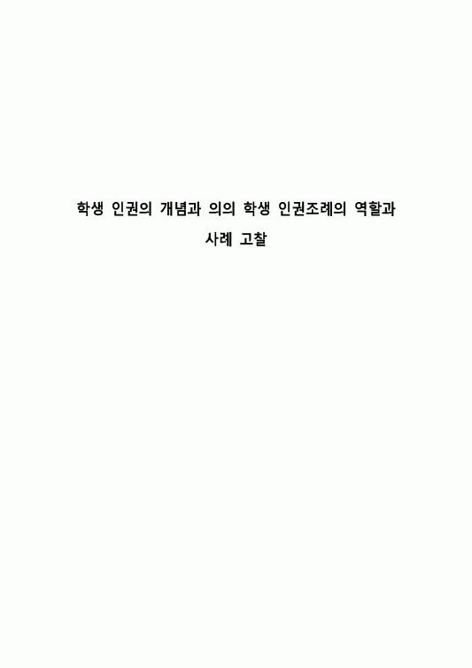 학생 인권의 개념과 의의 학생 인권조례의 역할과 사례 고찰