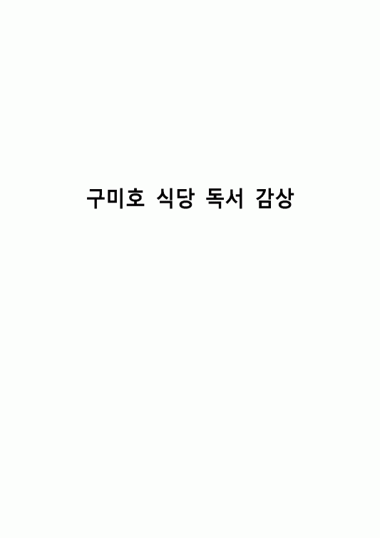 구미호 식당 독서 감상