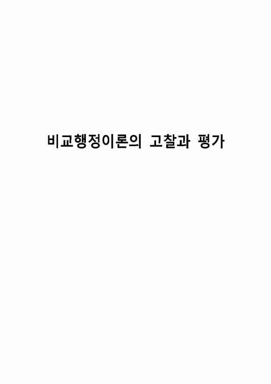 비교행정이론의 고찰과 평가