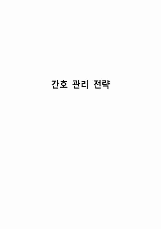 간호 관리 전략