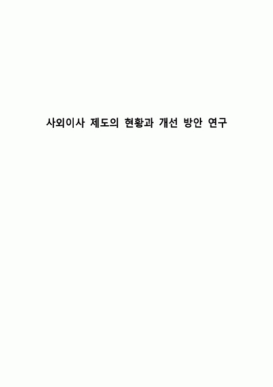 사외이사 제도의 현황과 개선 방안 연구