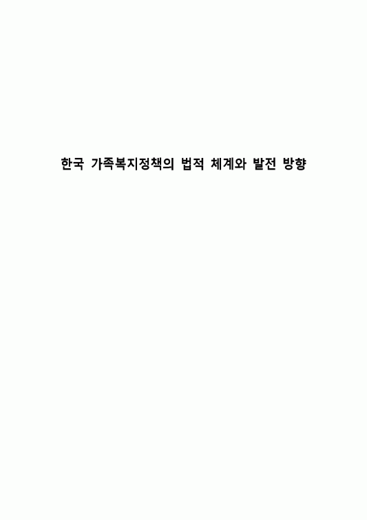 한국 가족복지정책의 법적 체계와 발전 방향