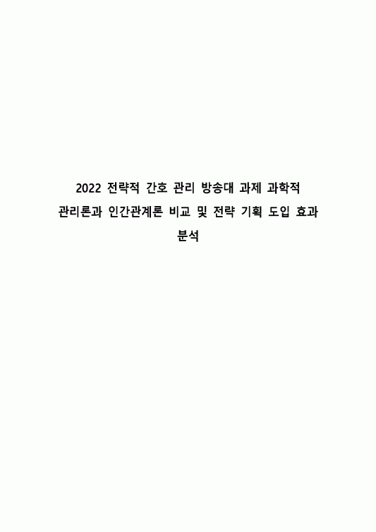2022 전략적 간호 관리 방송대 과제 과학적 관리론과 인간관계론 비교 및 전략 기획 도입 효과 분석