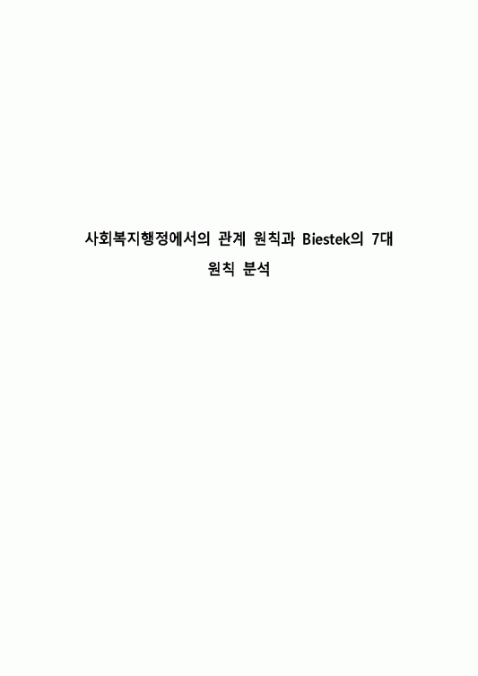 사회복지행정에서의 관계 원칙과 Biestek의 7대 원칙 분석