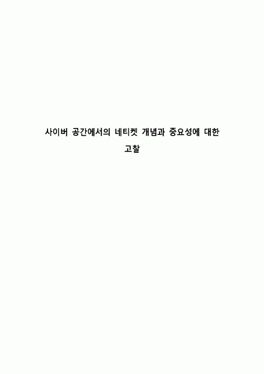 사이버 공간에서의 네티켓 개념과 중요성에 대한 고찰