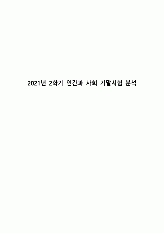 2021년 2학기 인간과 사회 기말시험 분석