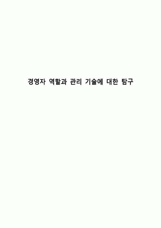 경영자 역할과 관리 기술에 대한 탐구