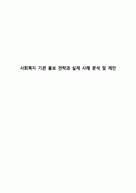 사회복지 기관 홍보 전략과 실제 사례 분석 및 제안