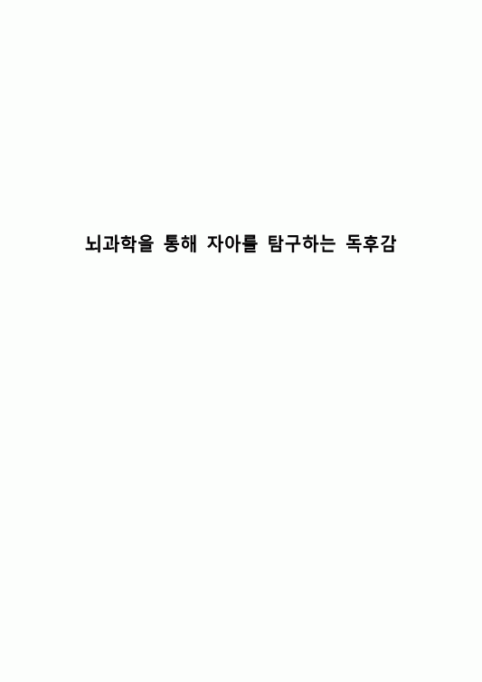 뇌과학을 통해 자아를 탐구하는 독후감