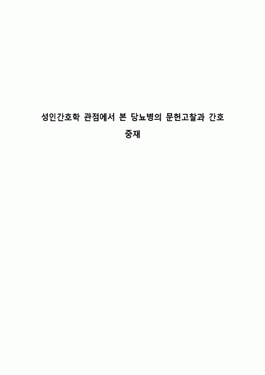 성인간호학 관점에서 본 당뇨병의 문헌고찰과 간호 중재